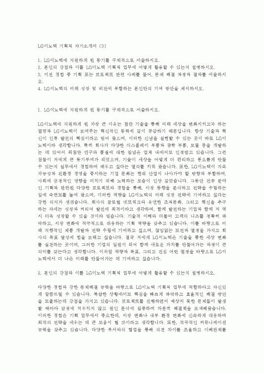 LG이노텍 기획직 자기소개서 (3)
