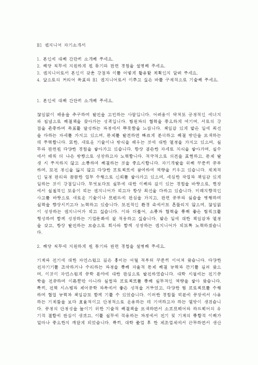 E1 엔지니어 자기소개서