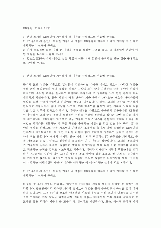 KB증권 IT 자기소개서 자소서
