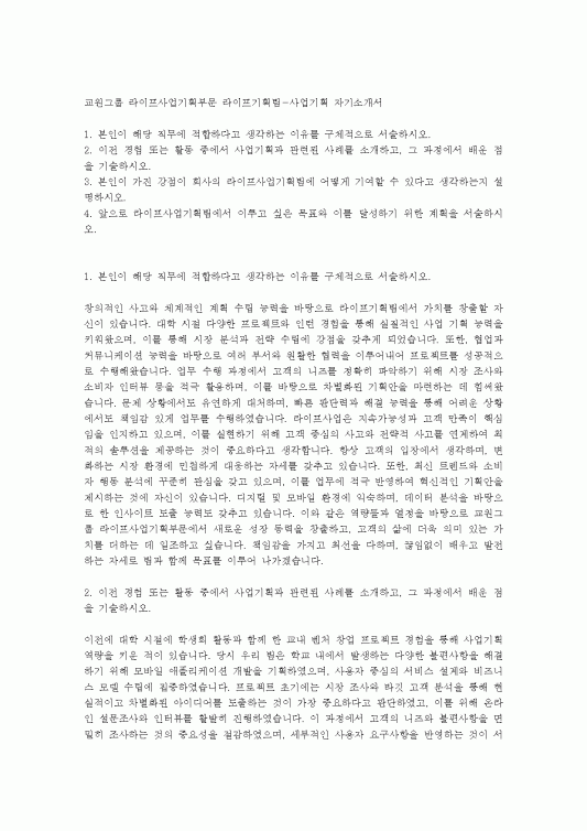 교원그룹 라이프사업기획부문 라이프기획팀-사업기획 자기소개서