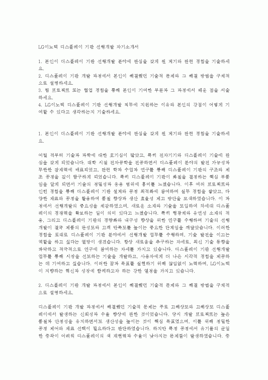 LG이노텍 디스플레이 기판 선행개발 자기소개서