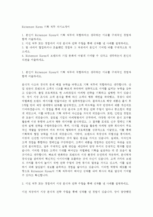 Richemont Korea 기획 직무 자기소개서