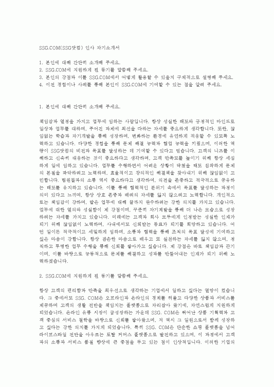 SSG.COM(SSG닷컴) 인사 자기소개서