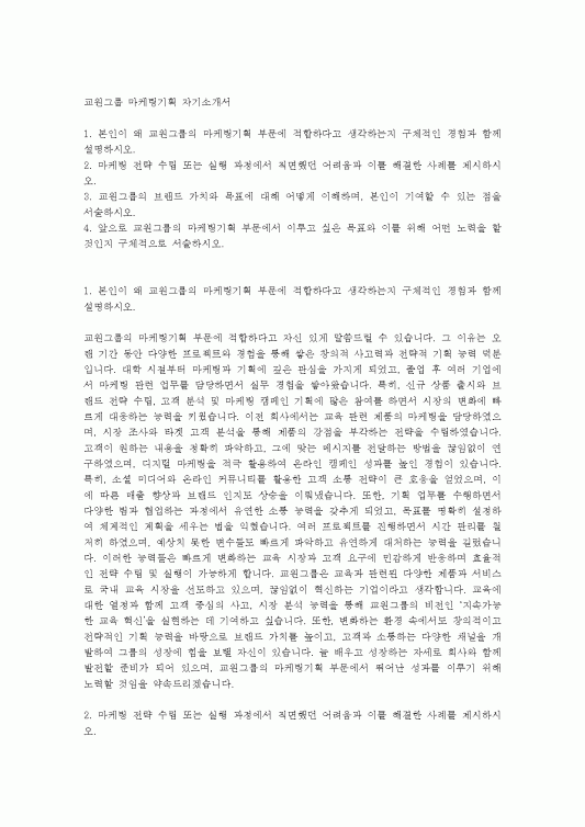 교원그룹 마케팅기획 자기소개서