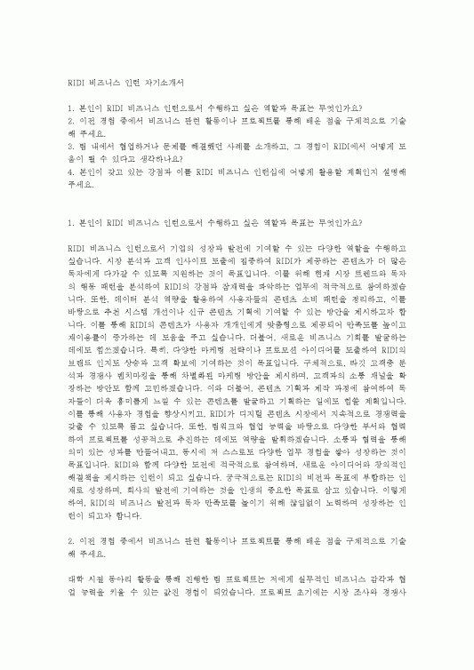 RIDI 비즈니스 인턴 자기소개서