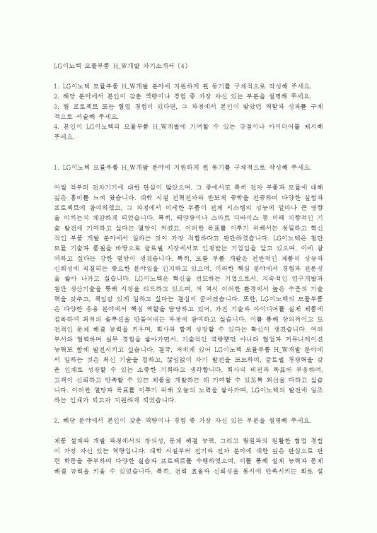 LG이노텍 모듈부품 H_W개발 자기소개서 (4)