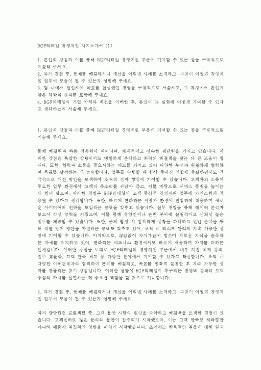 BGF리테일 경영지원 자기소개서 (1)
