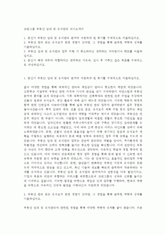 교원그룹 부동산 임대 및 유지관리 자기소개서