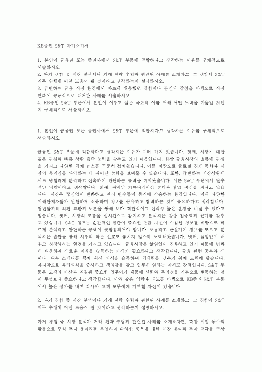 KB증권 S&T 자기소개서