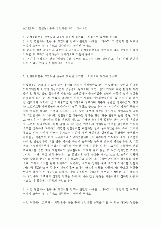 AJ네트웍스 건설장비본부 영업지원 자기소개서 (5)