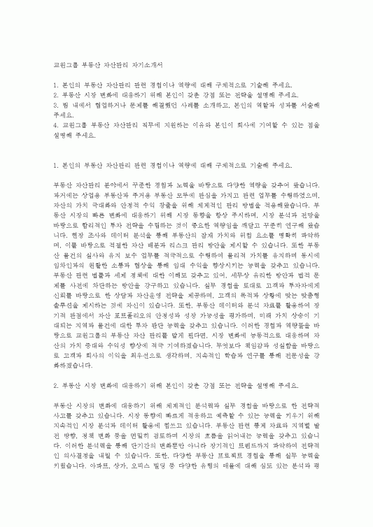 교원그룹 부동산 자산관리 자기소개서