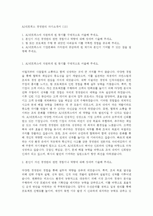 AJ네트웍스 경영관리 자기소개서 (10)