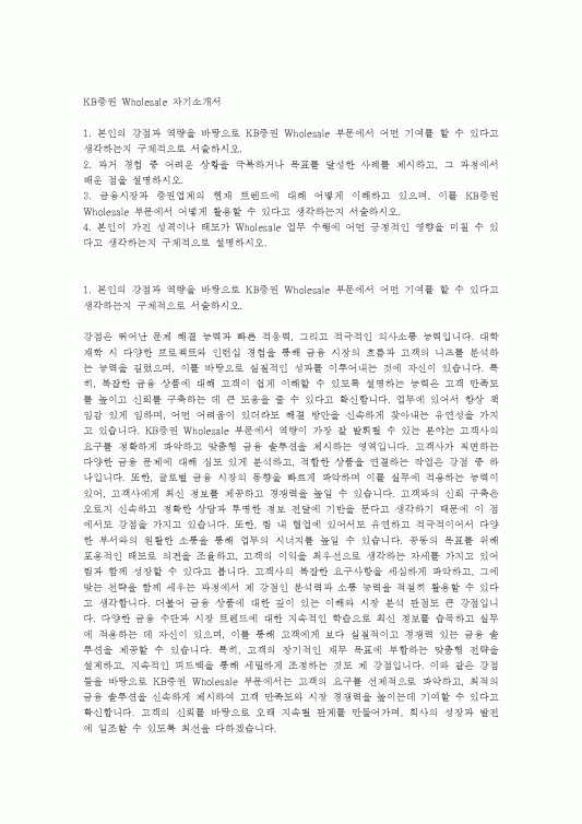 KB증권 Wholesale 자기소개서