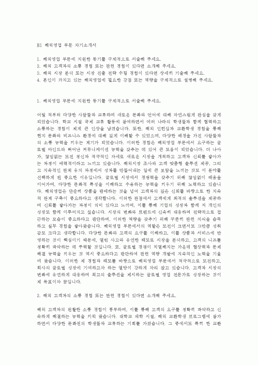 E1 해외영업 부문 자기소개서