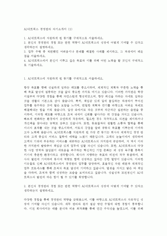 AJ네트웍스 경영관리 자기소개서 (2)