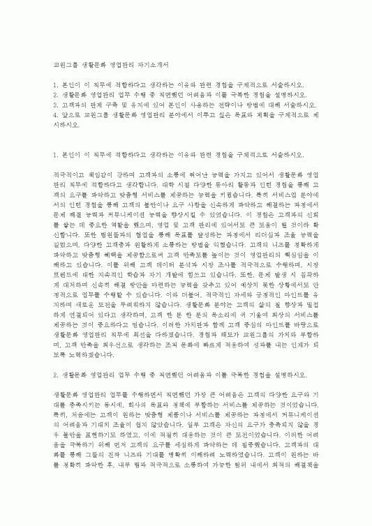 교원그룹 생활문화 영업관리 자기소개서
