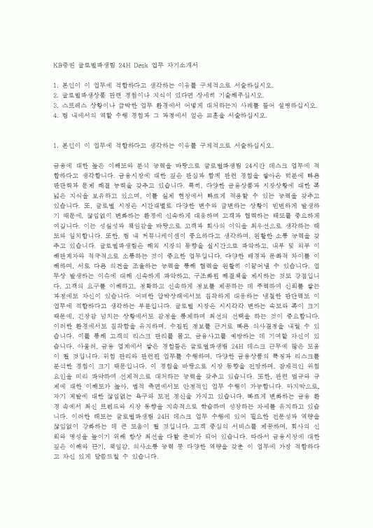 KB증권 글로벌파생팀 24H Desk 업무 자기소개서