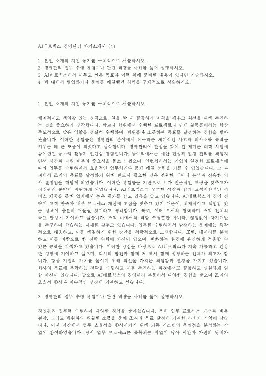 AJ네트웍스 경영관리 자기소개서 (4)