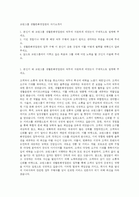 교원그룹 생활문화영업관리 자기소개서