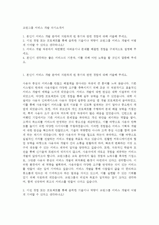 교원그룹 서비스 개발 자기소개서