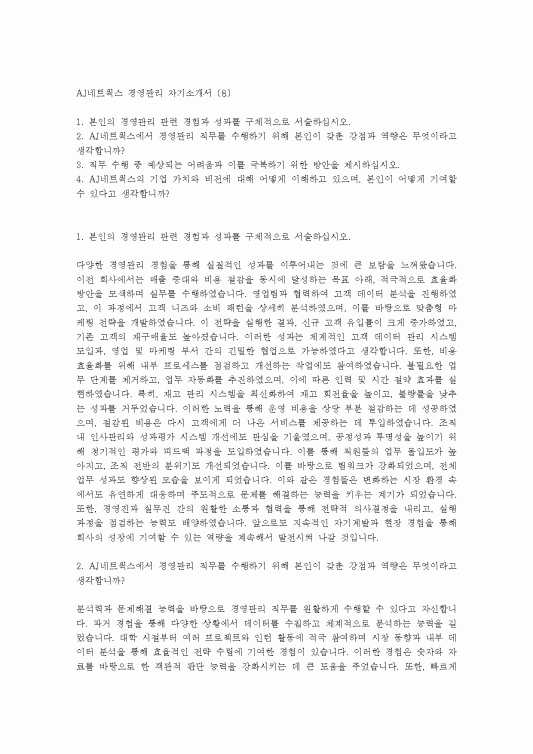 AJ네트웍스 경영관리 자기소개서 (8)