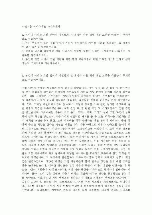 교원그룹 서비스개발 자기소개서