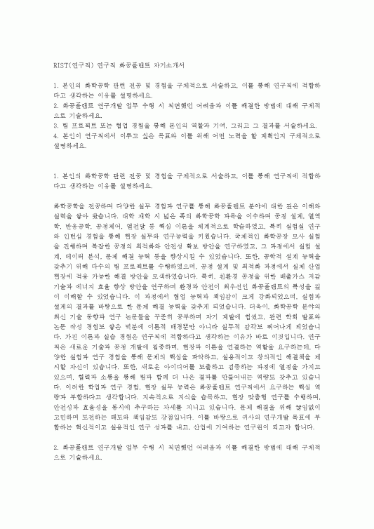 RIST(연구직) 연구직 화공플랜트 자기소개서