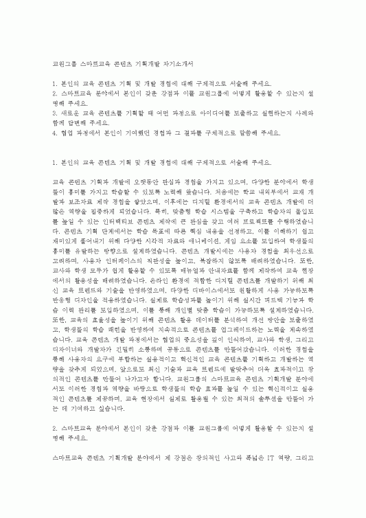 교원그룹 스마트교육 콘텐츠 기획개발 자기소개서