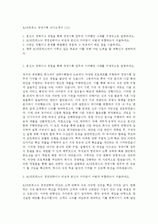 AJ네트웍스 경영기획 자기소개서 (12)