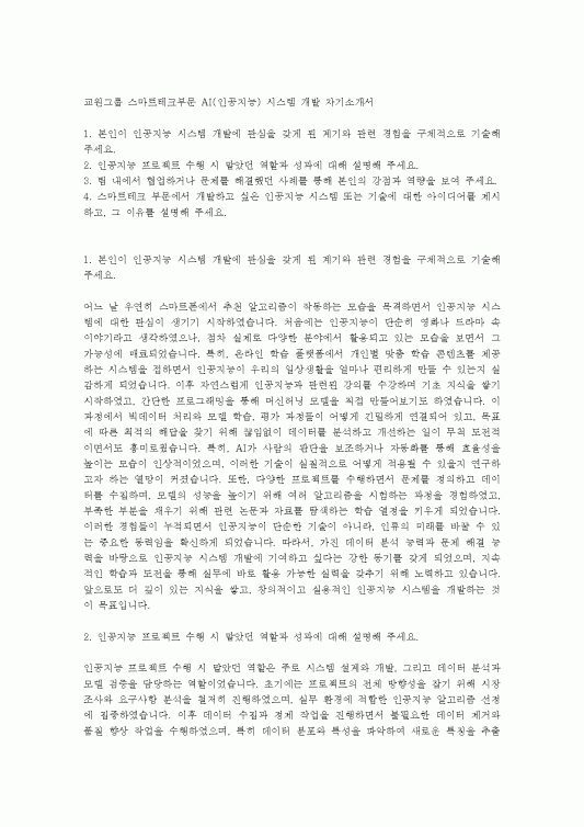 교원그룹 스마트테크부문 AI(인공지능) 시스템 개발 자기소개서