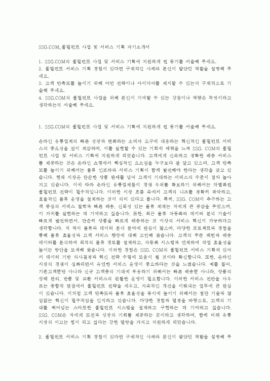SSG.COM_풀필먼트 사업 및 서비스 기획 자기소개서