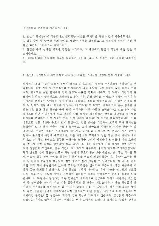 BGF리테일 공정관리 자기소개서 (4)