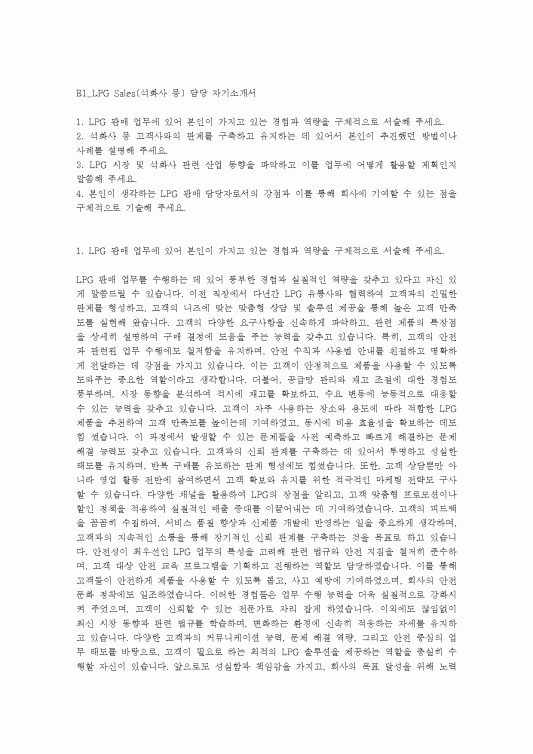 E1_LPG Sales(석화사 등) 담당 자기소개서