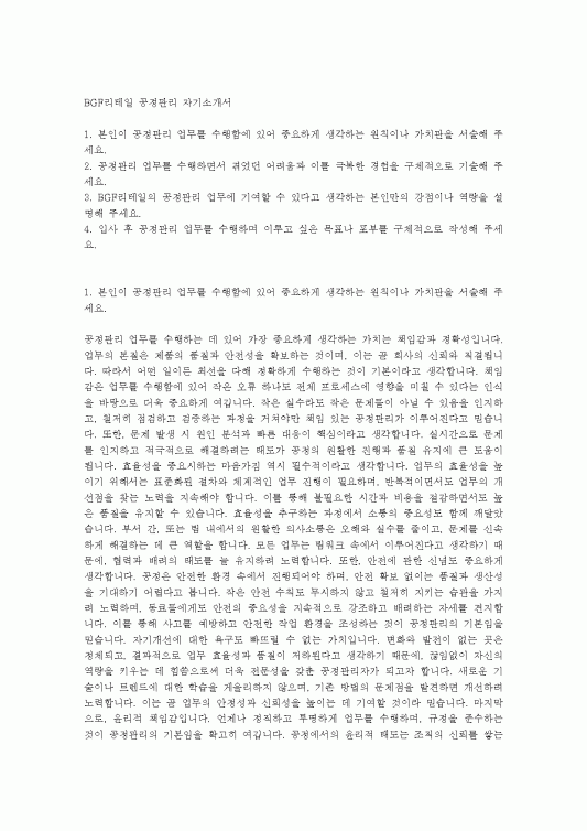 BGF리테일 공정관리 자기소개서