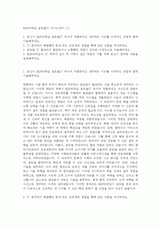 BGF리테일 글로벌IT 자기소개서 (1)