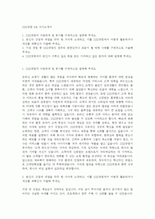SSG닷컴 DA 자기소개서