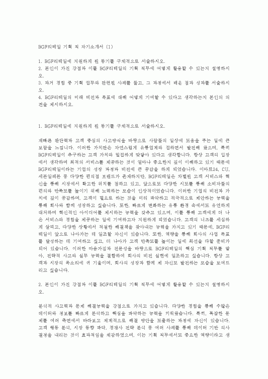 BGF리테일 기획 직 자기소개서 (1)