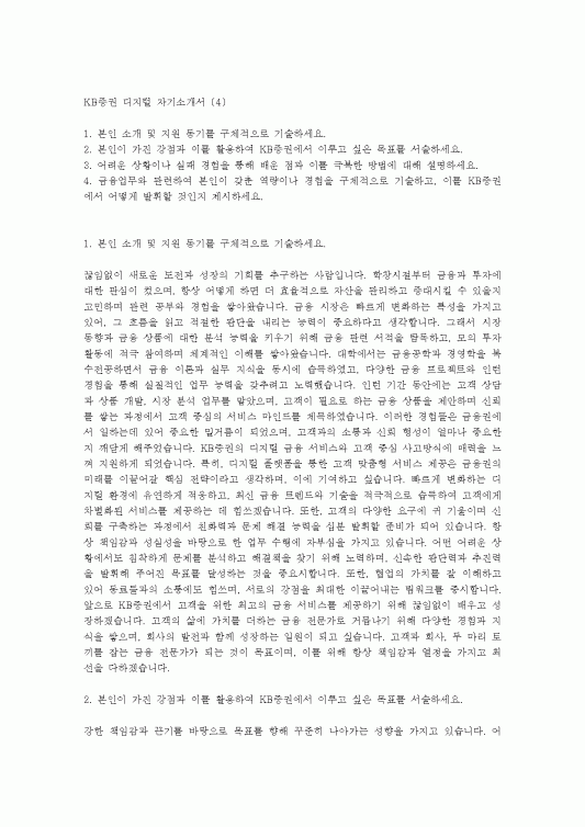KB증권 디지털 자기소개서 (4)