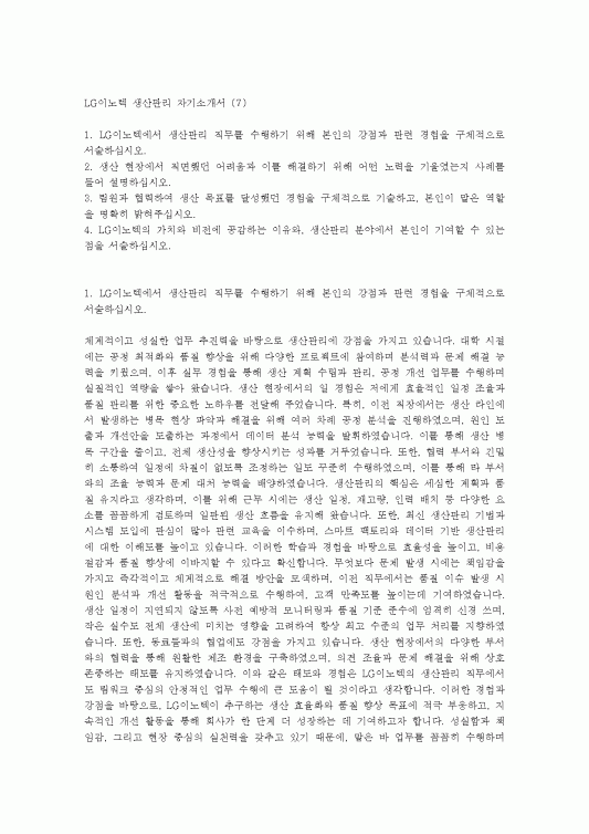 LG이노텍 생산관리 자기소개서 (7)