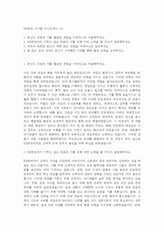 KB증권 디지털 자기소개서 (5)