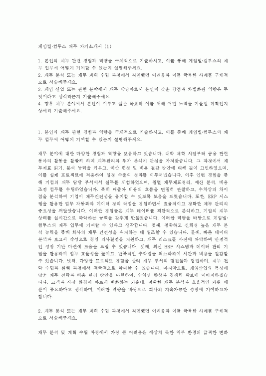 게임빌·컴투스 재무 자기소개서 (1)