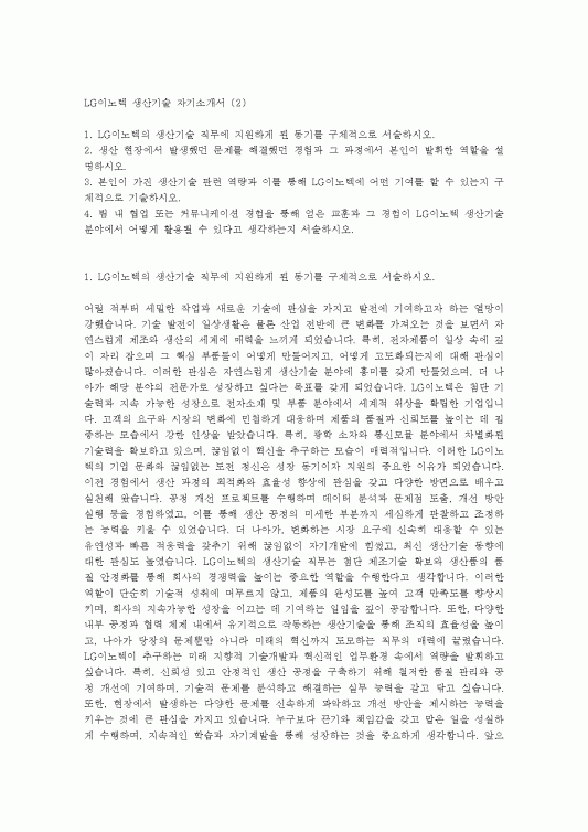 LG이노텍 생산기술 자기소개서 (2)