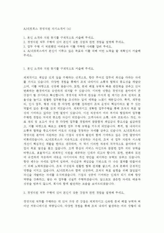 AJ네트웍스 경영지원 자기소개서 (4)