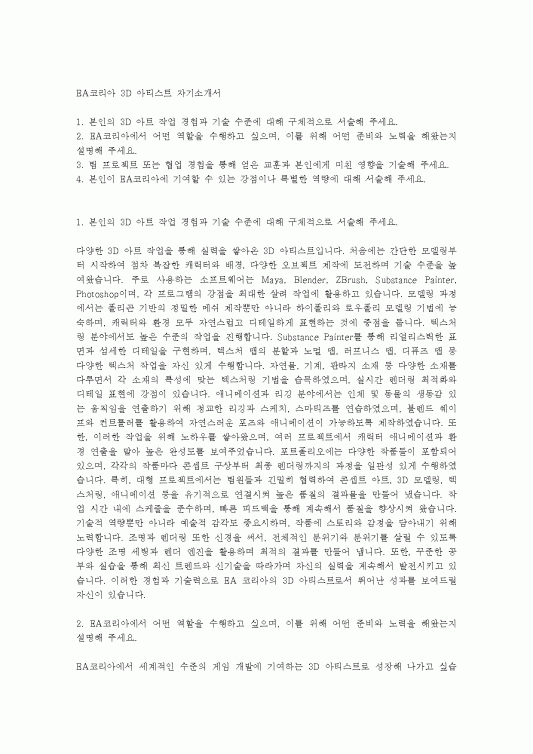 EA코리아 3D 아티스트 자기소개서