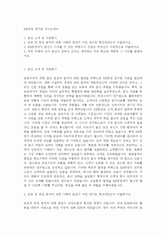KB증권 연구원 자기소개서