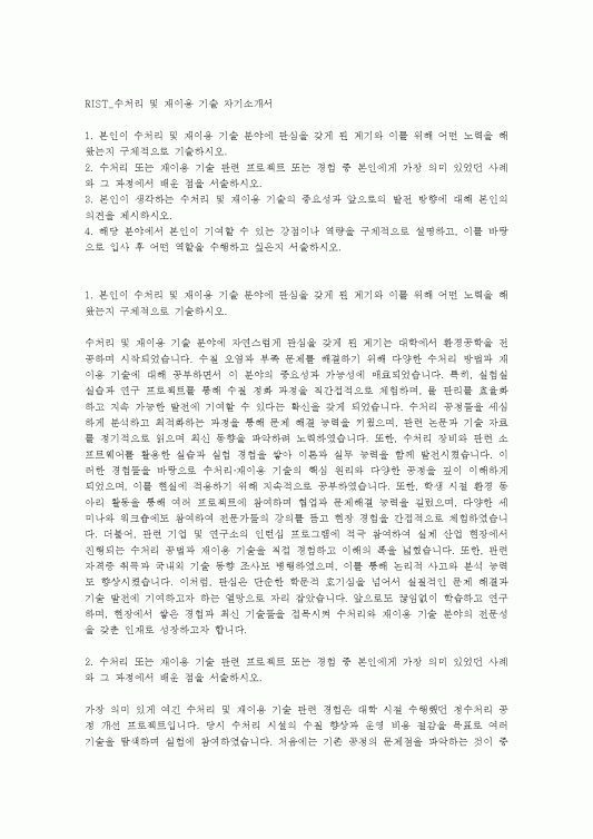 RIST_수처리 및 재이용 기술 자기소개서