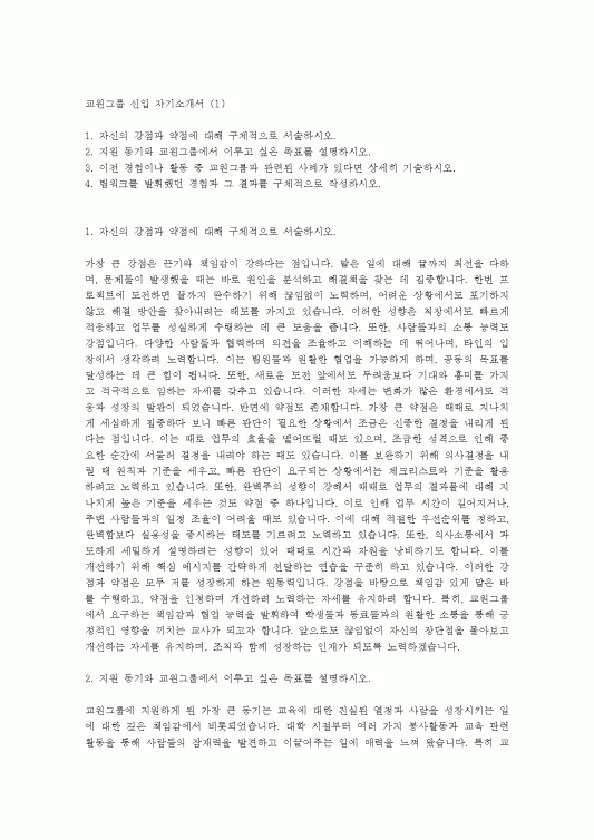 교원그룹 신입 자기소개서 (1)