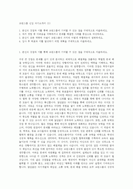 교원그룹 신입 자기소개서 (3)