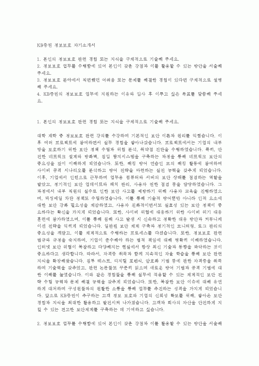 KB증권 정보보호 자기소개서