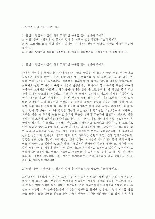 교원그룹 신입 자기소개서 (4)